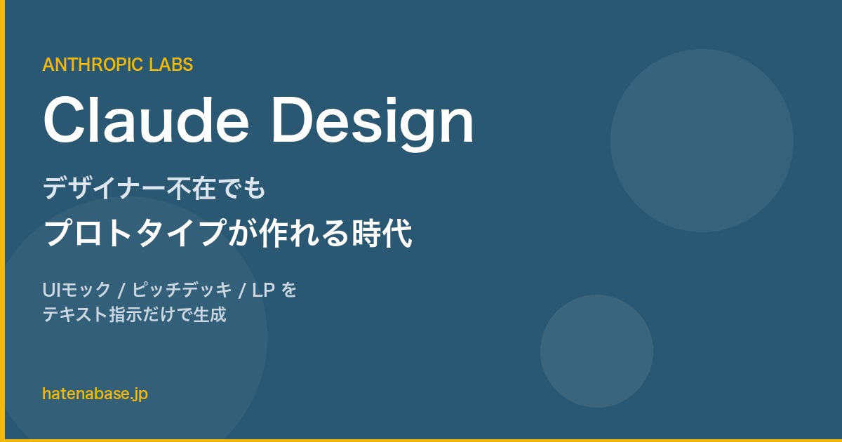 Claude Designが登場｜デザイナー不在でもプロトタイプが作れる時代に ‣ はてなベース株式会社