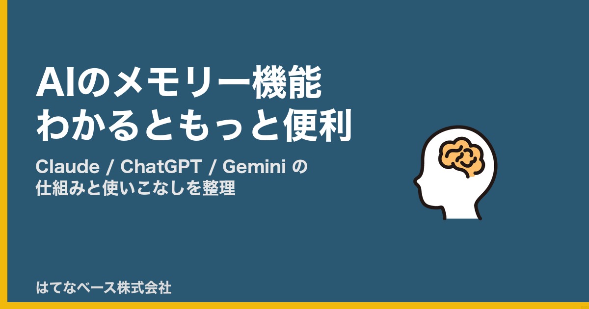わかるともっと便利、Claudeなどのメモリー機能とは？仕組み・活用シーン・注意点を整理 ‣ はてなベース株式会社