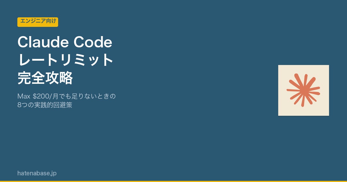 Claude Code レートリミット完全攻略｜Max $200でも足りないときの8つの回避策 ‣ はてなベース株式会社